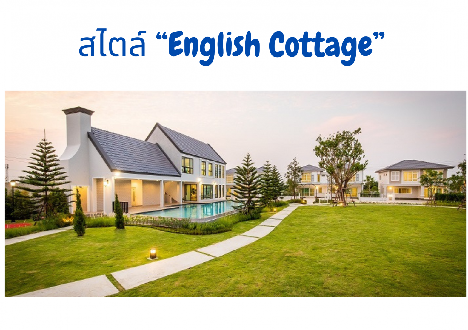 English Cottage คืออะไร? แตกต่างจากบ้านสไตล์อื่นอย่างไร? – Live Love ...
