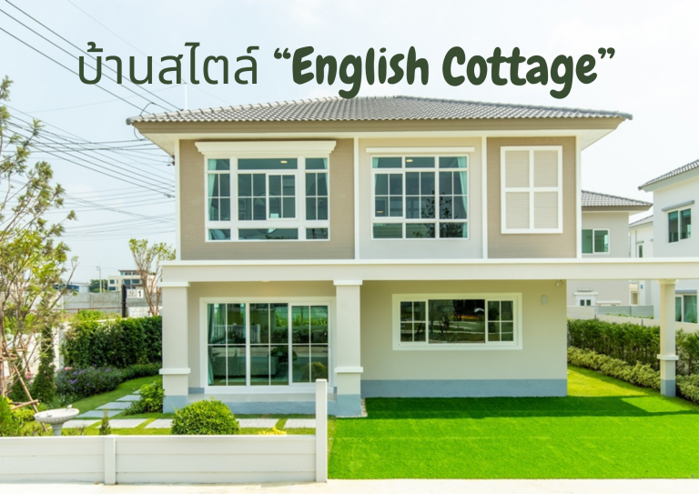English Cottage คืออะไร แตกต่างจากบ้านสไตล์อื่นอย่างไร Live Love