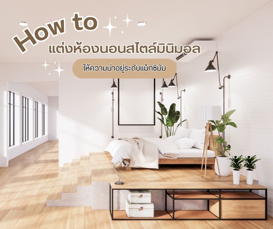 How to แต่งห้องนอนสไตล์มินิมอล ให้ความน่าอยู่ระดับแม็กซิมัม🛌 – Live ...